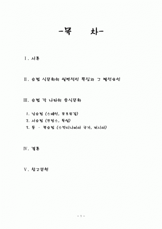 [인문과학] 유럽의 음식문화 [분석/조사]