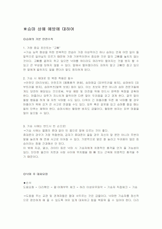 [교양승마] 승마의 부상, 상해의 예방에 관하여