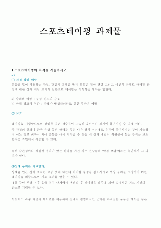 스포츠테이핑 2급 자격증 취득 과제물