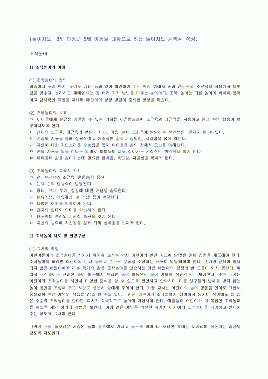 [놀이지도] 3세 아동과 5세 아동을 대상으로 하는 놀이지도 계획서 작성(조작놀이)