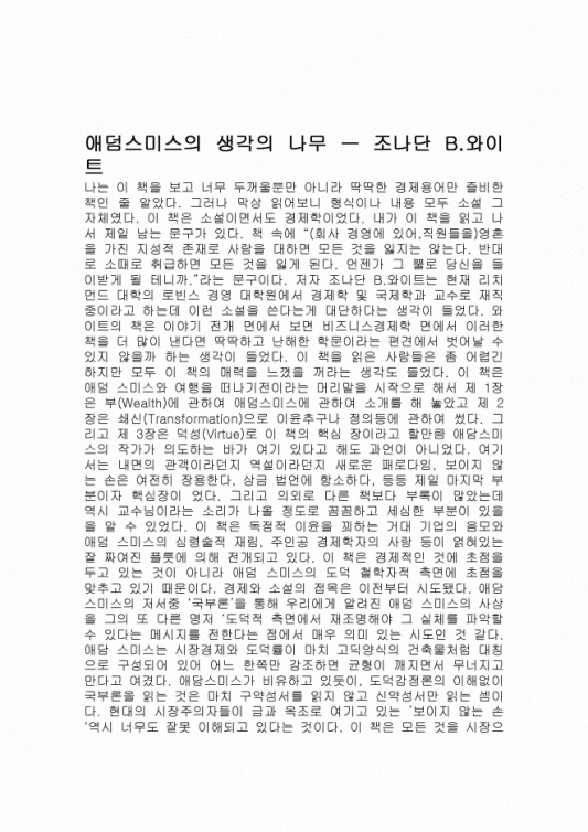 애덤스미스의 생각의 나무 -조나단B.hwp 독후감 학점