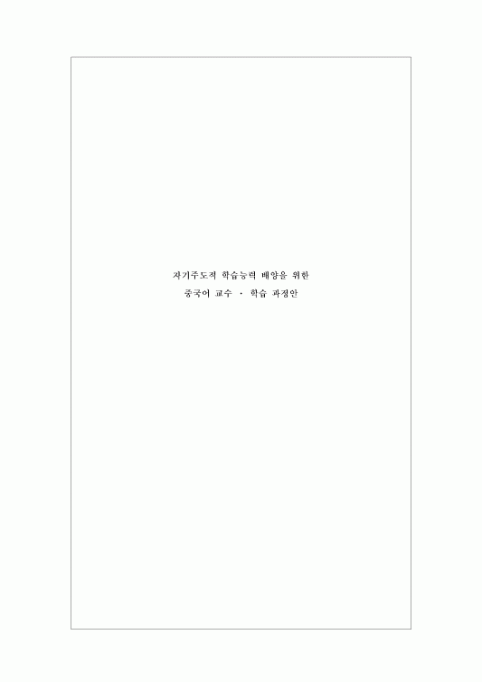 자기주도적 학습능력 배양을 위한 중국어 교수학습과정안