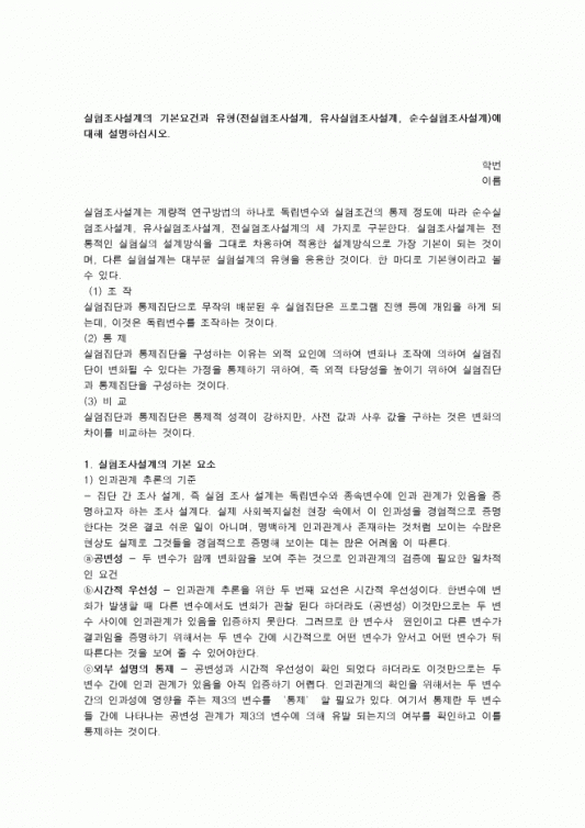[사회복지조사론]실험조사설계의 기본요건과 유형(전실험조사설계, 유사실험조사설계, 순수실험조사설계)에 대해 설명하십시오.