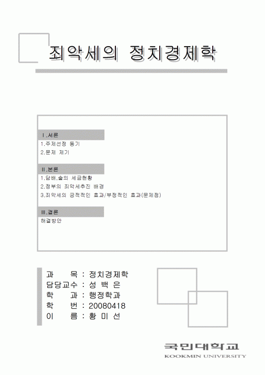정치경제받은-죄악세에 대해