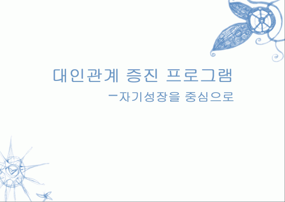 대인관계증진 프로그램 파워포인트PPT자료