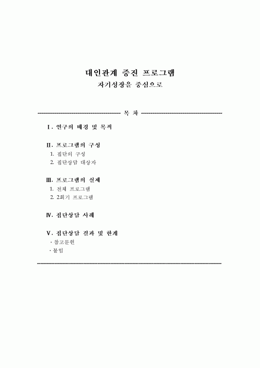 대인관계증진 프로그램,집단상담 사례
