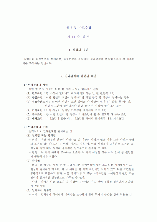 (조사방법론)자료수집-실험 요약정리
