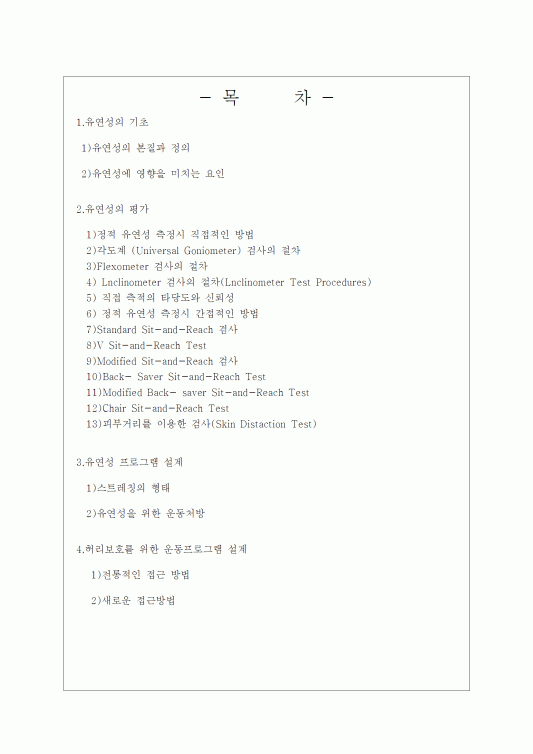 유연성의 평가와 스프레칭 프로그램 설계(생활체육)