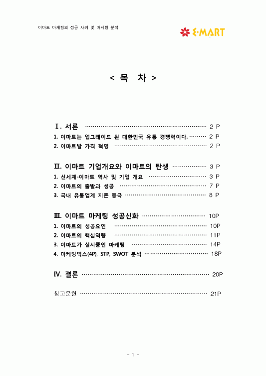 이마트 마케팅 전략