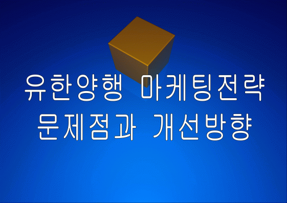 유한양행 마케팅전략의 문제점과 해결방안 PPT자료