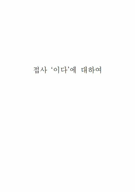 서술격 조사 이다에 대해서
