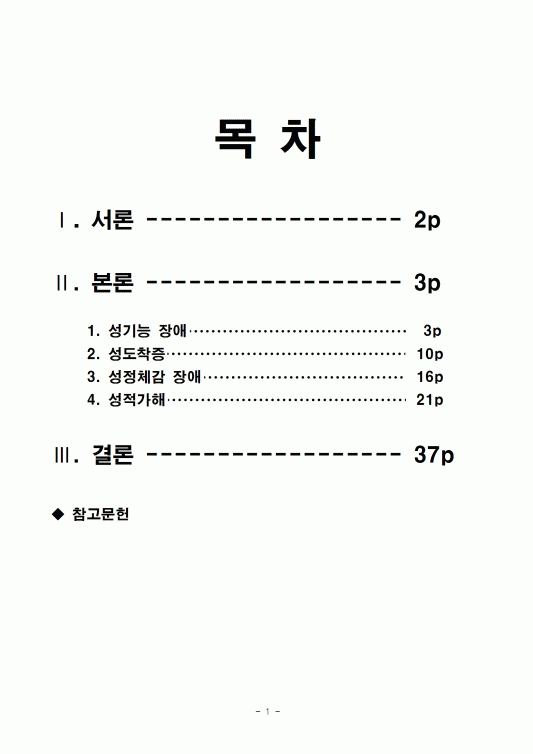 성적일탈과 성장애
