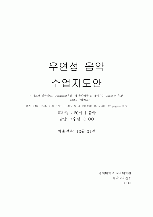 우연성음악 수업지도안