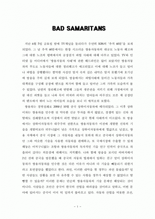 나쁜사마리아인들 독후감