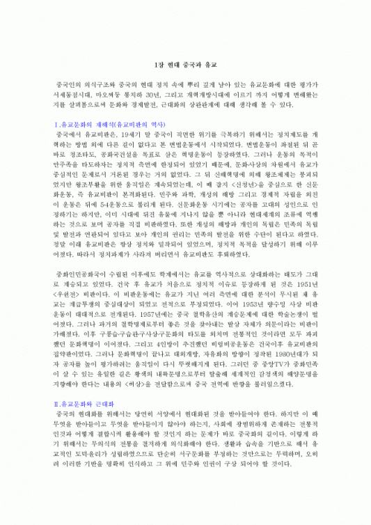 중국의 전통, 경제발전, 그리고 민주화 내용 요약정리