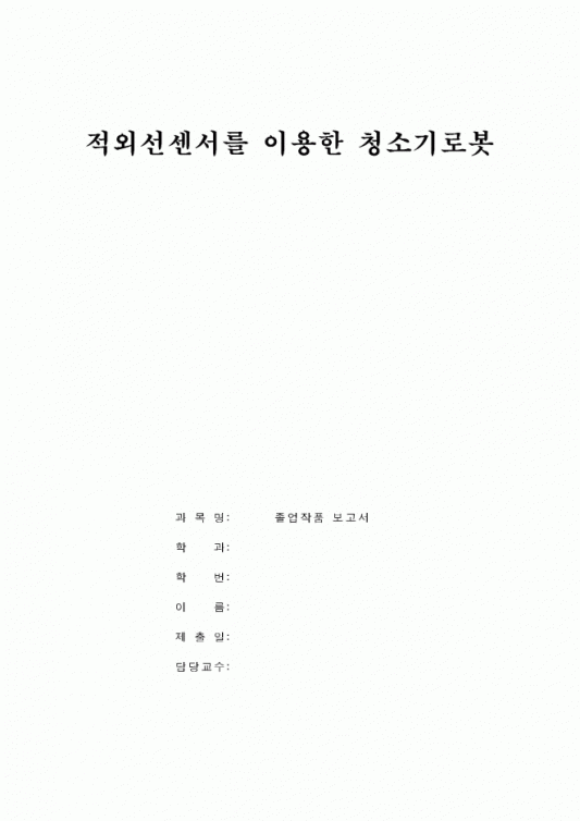 [졸업작품] 적외석 센서를 이용한 청소기 로봇
