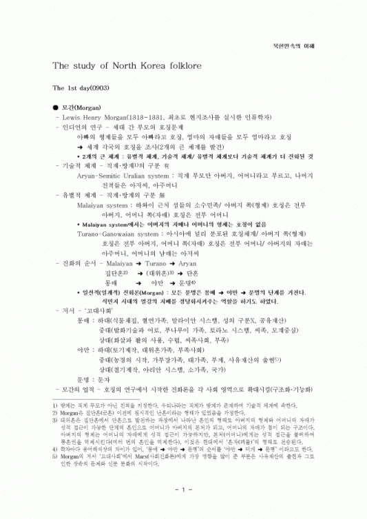 북한민속의 이해 정리노트