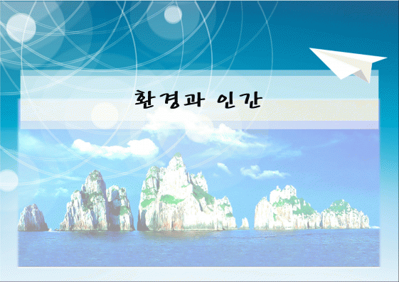 지구와 인류의 탄생, 그들의 밀월 관계