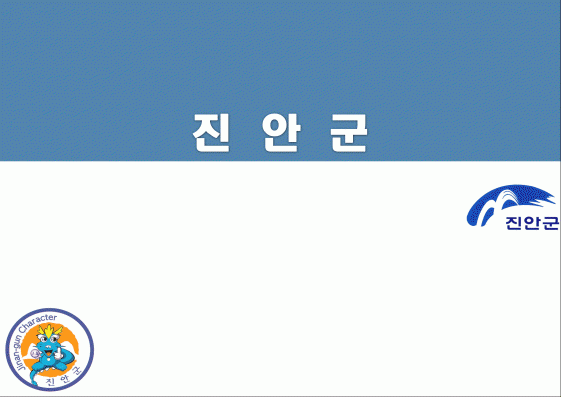 진안군에 대하여