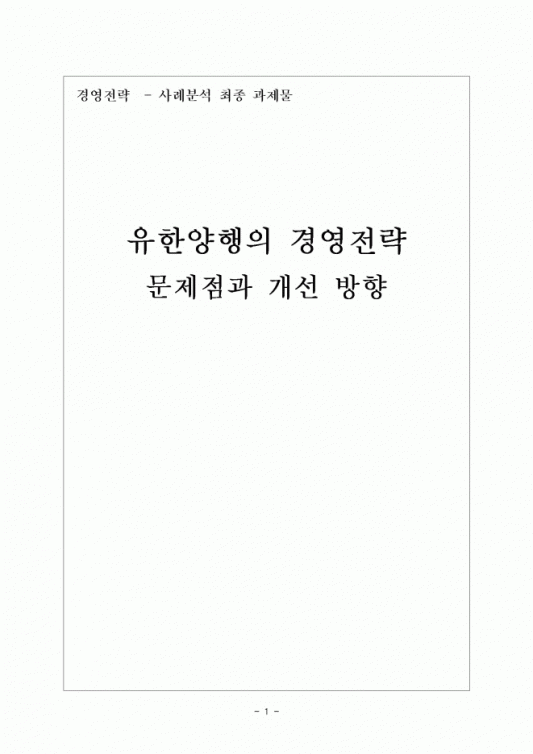 유한양행 경영전략의 문제점과 해결방안 보고서