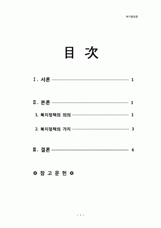 복지정책이 계승해야 할 가치와 내용