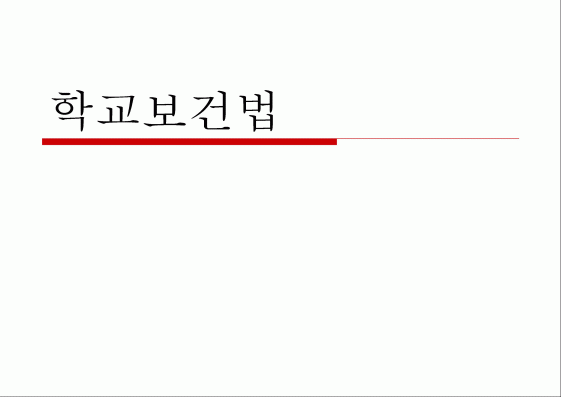 [보건의료법규]학교보건법