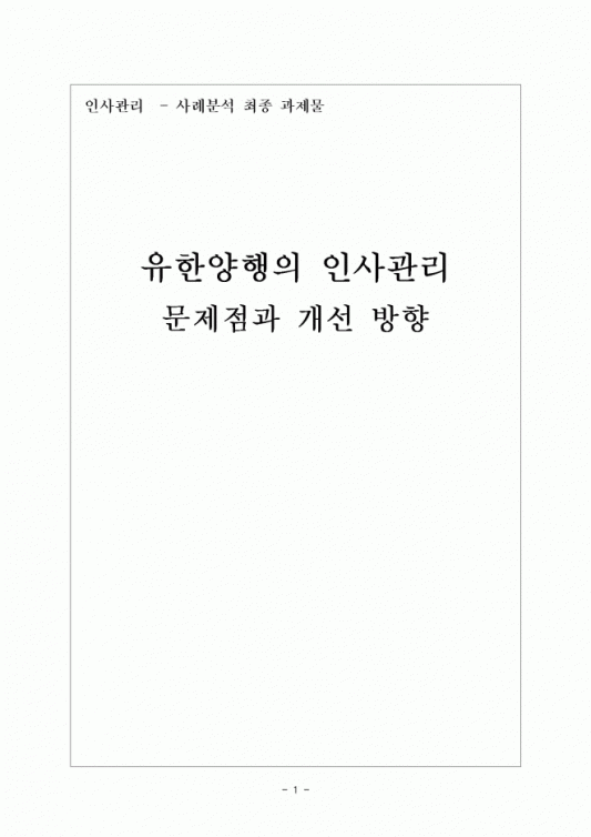 유한양행 인사관리의 문제점과 해결방안 보고서