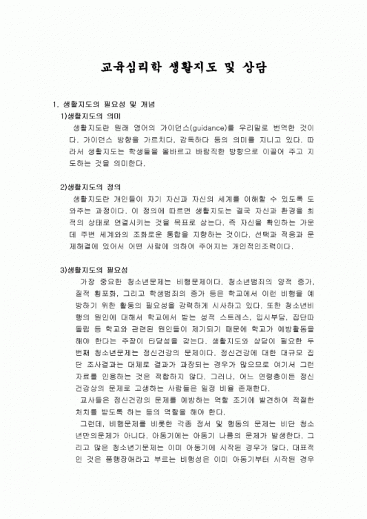 교육심리학 생활지도 및 학교상담