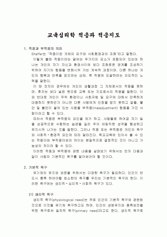 교육심리학 적응과 적응지도