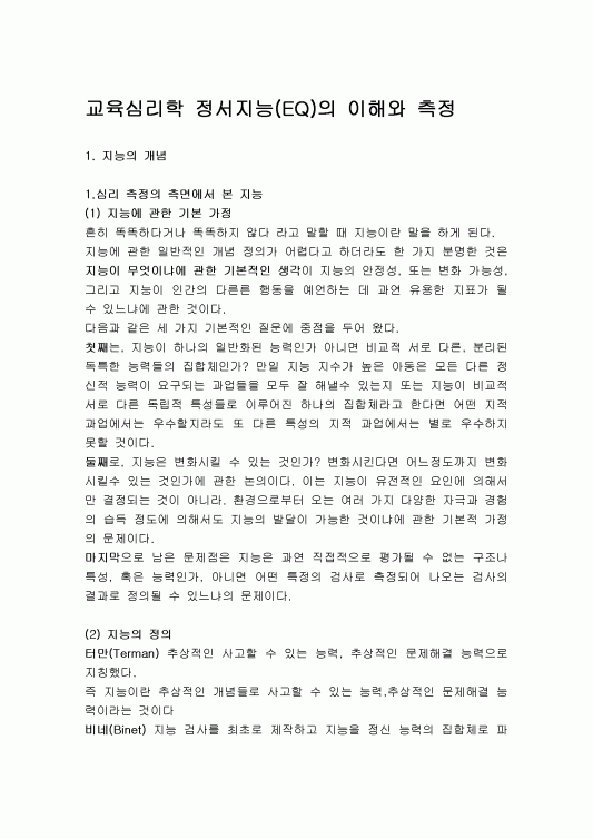 교육심리학 정서지능의이해와측정
