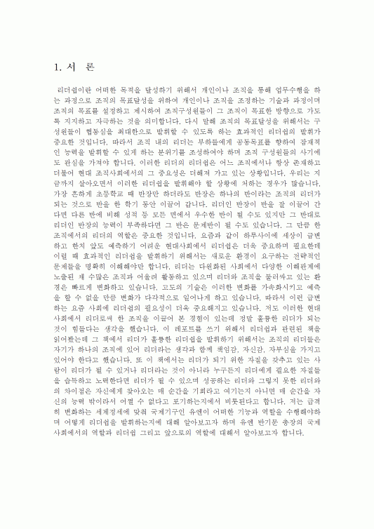 국제연합(UN)의 역할과 리더쉽