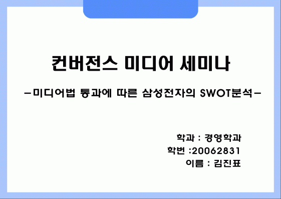 삼성전자 SWOT 분석
