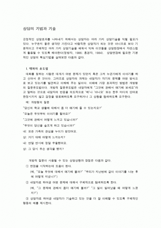 상담의 기술과 기법에 대하여 논하시오.
