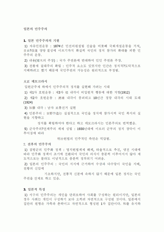 [사회과학] 일본의 자유민주주의체제의 발전과정