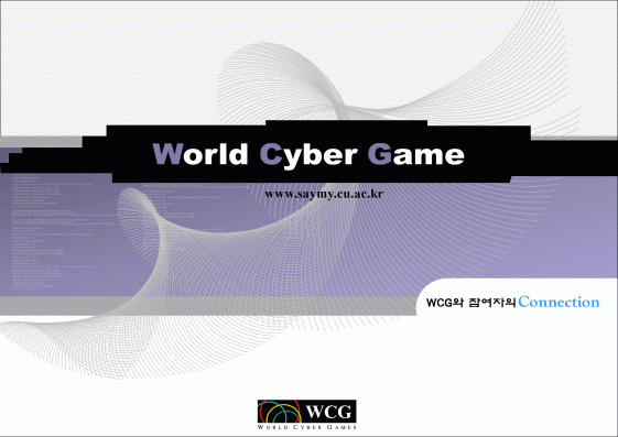 WCG활성화 광고 pr 기획서