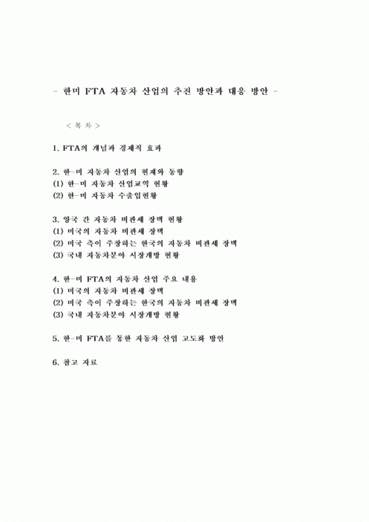 한미 FTA 자동차 산업의 추진 방안과 대응 방안