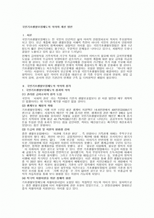 [사회과학] 우리나라 국민기초생활보장제도의 형성과정과 문제점을 조사하여 쓰시오