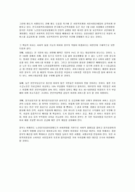 현재 우리나라에 시행되고있는 노인장기 요양보험제도의 문제점이 있다면 그것이 무엇인지에 대하여 자기 의견을 말하고 타인의 견해에 대하여도 서로 토론