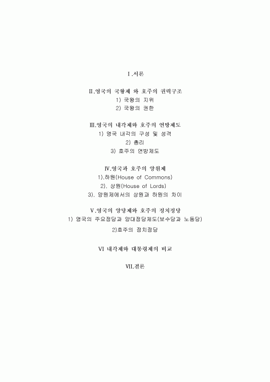 영국과 호주의 정치특성비교(내각제 양당제 양원제 이원집정부제)