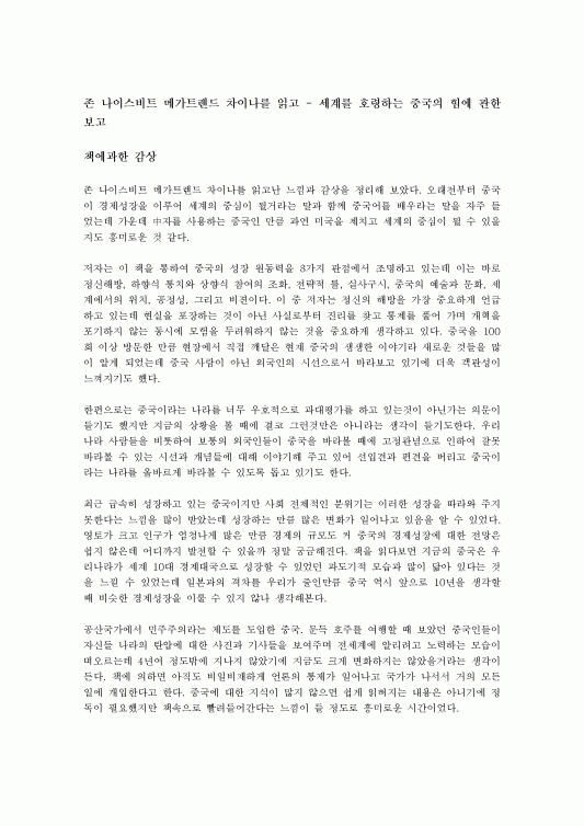 존 나이스비트 메가트렌드 차이나를 읽고 - 세계를 호령하는 중국의 힘에 관한 보고