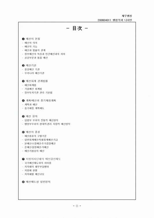 재무행정 - 정부예산 및 국가 재정의 이해