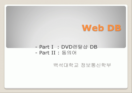 DVD렌털샵 데이터베이스 및 동의어설명