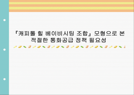 『캐피톨 힐 베이비시팅 조합』모형으로 본 적절한 통화공급 정책 필요성
