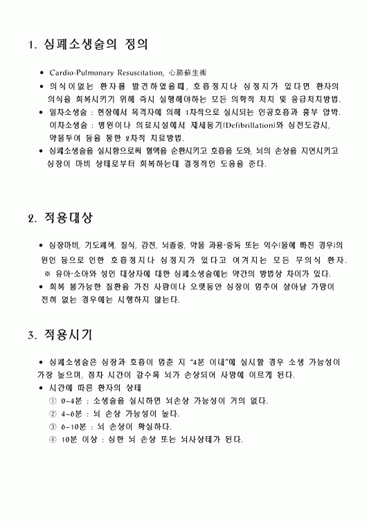 심폐소생술(CPR)