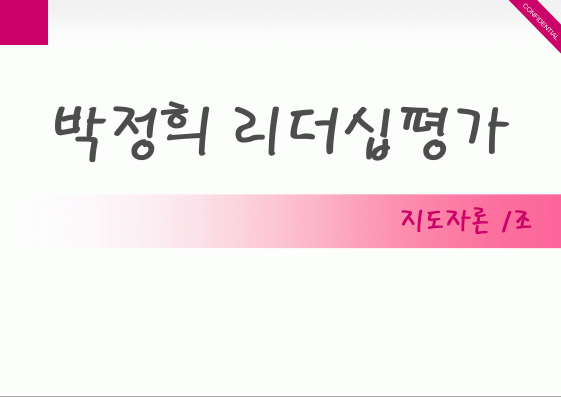 지도자론(역대대통령리더쉽)_조별발표자료