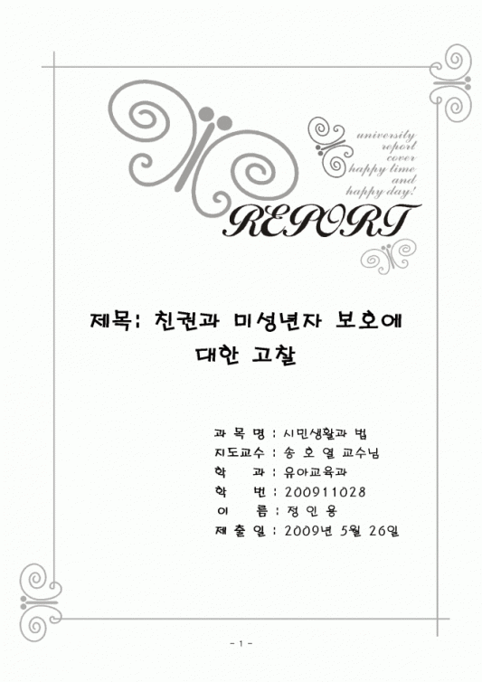 친권과 미성년자를 보호하기 위한 법