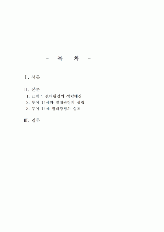 루이14세를 통해 본 프랑스 절대왕정