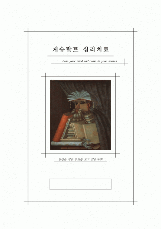 게슈탈트 심리 치료