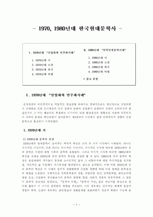 1970,80년대 한국현대문학사