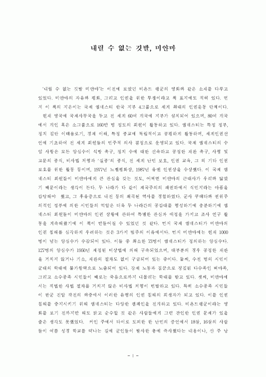 내릴수없는깃발,미얀마